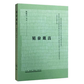 韬奋箴言 聂震宁 传记 9787108054555