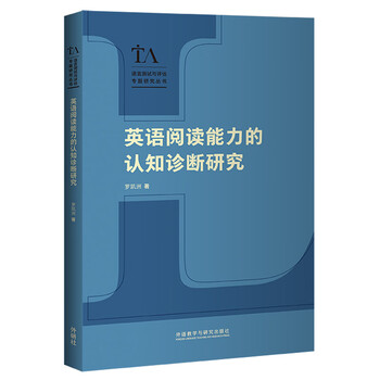 英语阅读能力的认知诊断研究（语言测试与评估专题研究丛书）