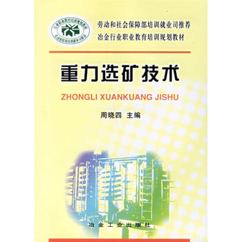 重力选矿技术 马仲秋 编 作 书籍
