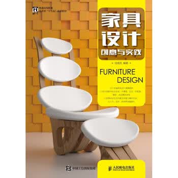 家具设计 创意与实践 任成元 作 书籍