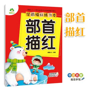 学前描红练习本 部首描红练字本 大班学前班 描红练字本