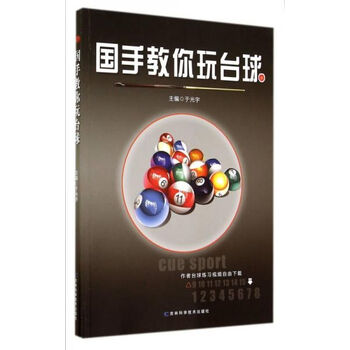 国手教你玩台球