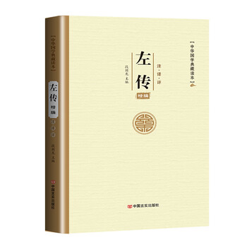 中华国学典藏读本：左传精编