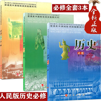 正版全新高中人民版历史教材必修一1必修二2必修三全套3本装教材课本教科书人民出版社普通高中历史书教材