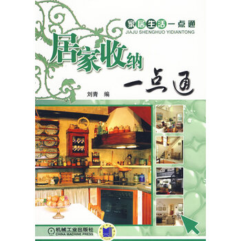居家收纳一点通