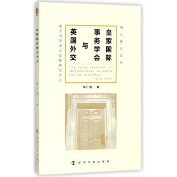 皇家 事务学会与英国外交/南大亚太论丛