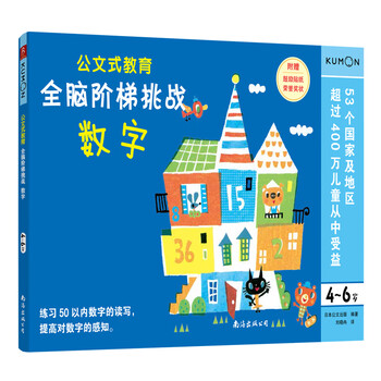 全脑阶梯挑战(数字4-6岁)/公文式教育