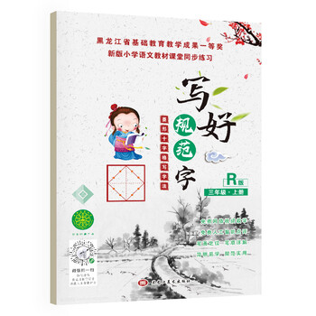 写好规范字菱形十字格三年级（上册）人教版课本同步生字描红本 小学生三年级字帖