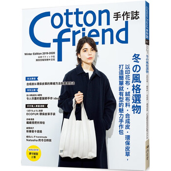 正版 BOUTIQUE-SHA《Cotton friend手作志.47冬的风格选物 以印花布?