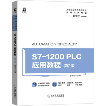 S7-1200 PLC应用教程  第2版