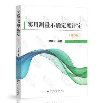 2020年第6版 实用测量不确定度评定（第6版）  中国计量出版社  9787502647551