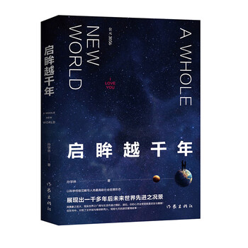 启眸越千年