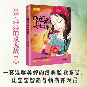 孕妈妈的玫瑰故事 保冬妮  夏婧涵 绘 书籍