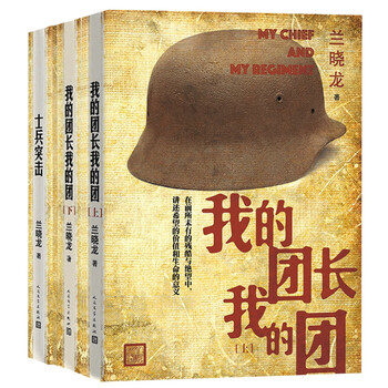 士兵突击+我的团长我的团共3册