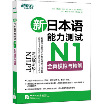 新日本语能力测试N1全真模拟与精解