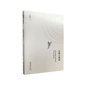 光明之鹄的：现代性视域下的徐悲鸿写实主义再探索 王文娟 绘画 9787503969430