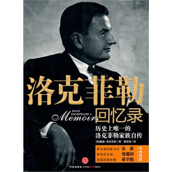 洛克菲勒回忆录【正版图书】