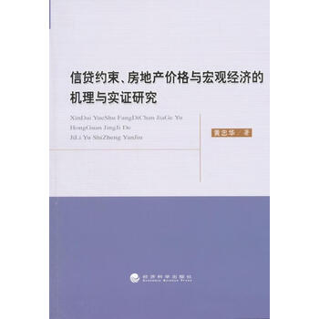 信贷约束.房地产价格与宏观经济的机理与实证研究 黄忠华 金融与投资 9787514159882