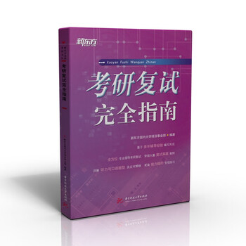 考研复试完全指南