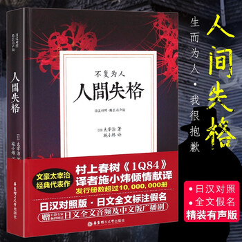 正版人间失格 中日汉对照版 太宰治日文原版翻译 赠双语音频有声书 华东理工大学出版社 外国文学日语书