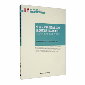 中国人才创新创业优质生态圈发展报告（2020）：京沪杭及粤港澳大湾区/国家智库报告·社会·政法