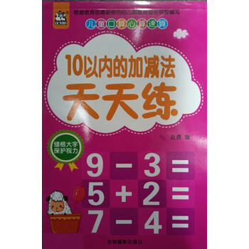 10以内的加减法天天练/儿童口算心算速算