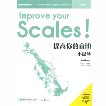 正版 提高你的音阶:4-5级:小提琴9787569701890