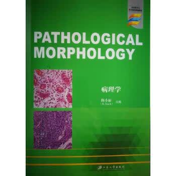 病理学 9787568407700 鞠小丽 江苏大学出版社