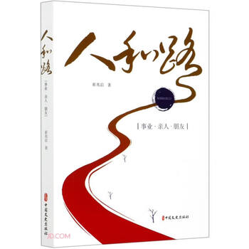 人和路：事业·亲人·朋友
