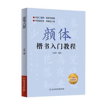 颜体楷书入门教程   9787564433888 艺术 书籍