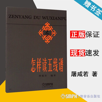 怎样读五线谱 屠咸若 上海音乐出版社