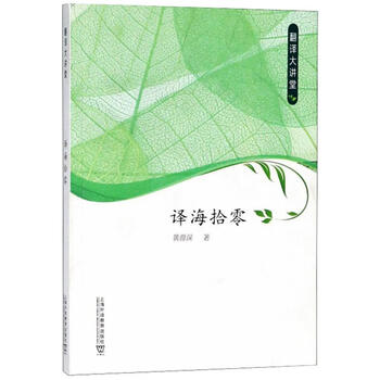 翻译大讲堂 译海拾零