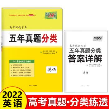 天利38套 全国卷 英语 2022高考巩固练习使用 五年真题分类