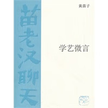 学艺微言