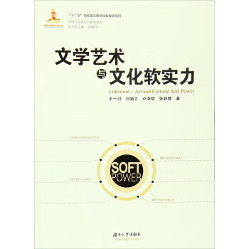 文学艺术与文化软实力