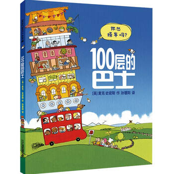 儿童绘本0-3岁 3-6岁幼儿启蒙早教认知故事书情绪管理获奖图书正版 100层的巴士