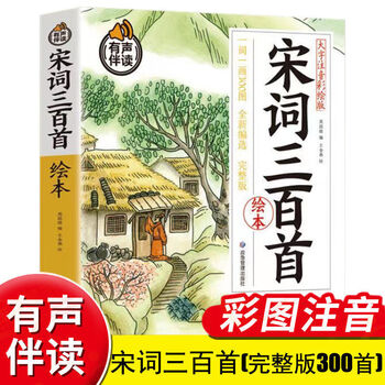 唐诗宋词三百首全集完整版彩绘注音大字版3-6-12岁幼儿早教文学国学启蒙书籍诗歌词曲儿童课外阅读书籍 宋词三百首