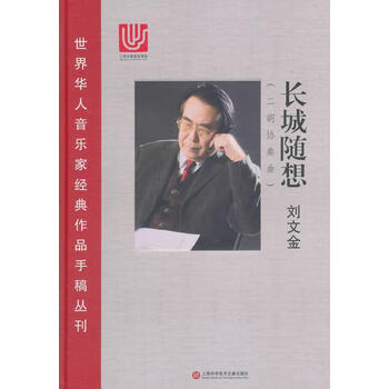 RT现货包邮 长城随想-(二胡协奏曲)刘文金上海科学技术文献出版社9787543964969 二胡协