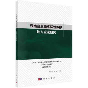 云南省生物多样性保护地方立法研究