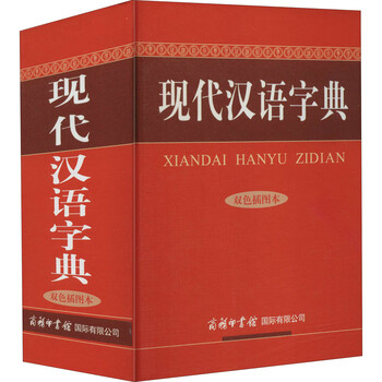 现代汉语字典 双色插图本