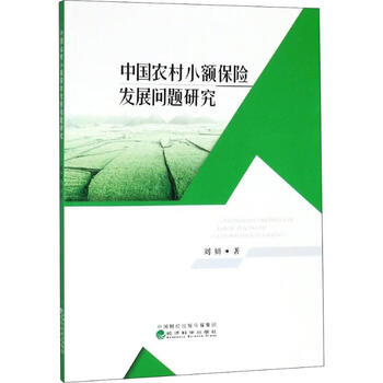 中国农村小额保险发展问题研究 刘妍  书籍