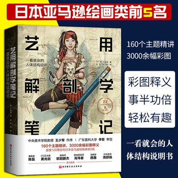 2正版艺用解剖学笔记韩石政贤著北京科学技术出版社李哲推荐艺术绘画理论人体结构素描教程趣味性可读性强