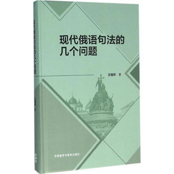现代俄语句法的几个问题 王福祥  书籍