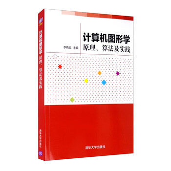 计算机图形学：原理、算法及实践