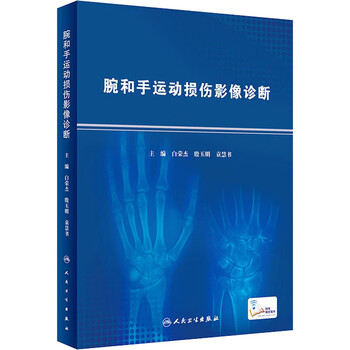 腕和手运动损伤影像诊断（配增值）