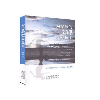 为足球的20个春夏秋冬 白鑫 传记 9787571610210