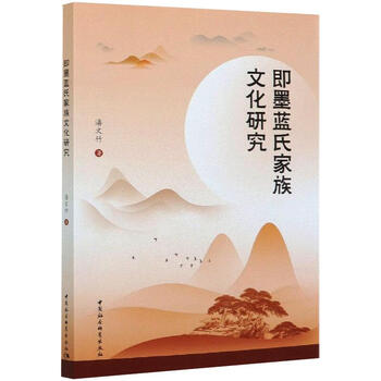 即墨蓝氏家族文化研究