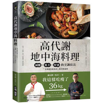 预售 原版进口书 谢长胜（马可）高代谢地中海料理：我这样吃瘦了36kg！减糖、低卡、好油的烹调