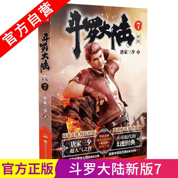 【官方自营】 斗罗大陆第一部新版第7册 唐家三少连载小说 玄幻奇幻小说斗罗大陆系列