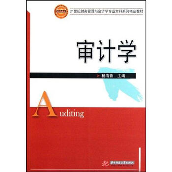 审计学(杨清香) 杨清香  书籍